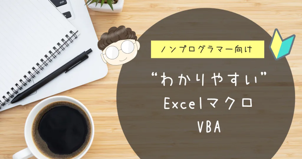 【簡単Excelマクロ・VBA】Do…While ループ｜繰り返し処理 #002 | みんなの実用学