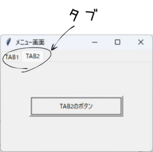 【簡単Python】タブ付きメニュー画面を作成する方法｜ttk.Notebook() | みんなの実用学