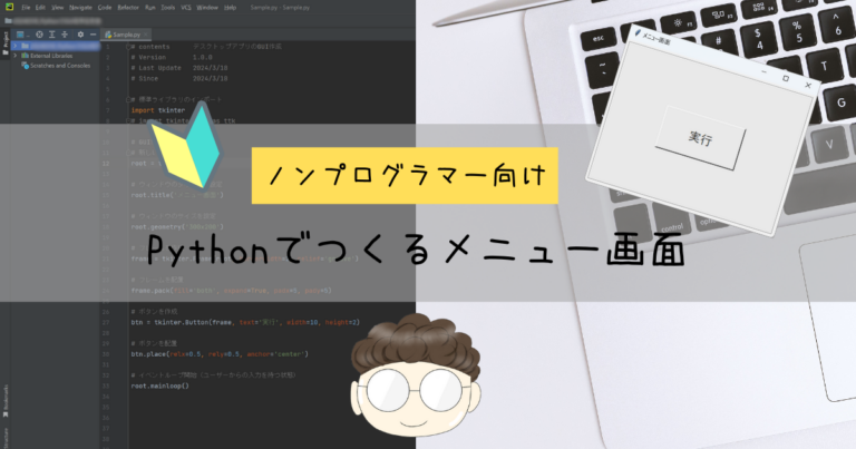 【簡単Python】デスクトップアプリのメニュー画面（GUI）を作成する簡単な方法｜Tkinter | みんなの実用学