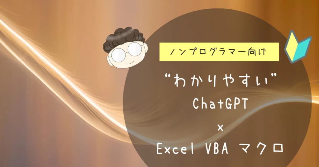 【ChatGPTxExcelマクロ・VBA】実験！Chat GPTでVBAのコードを生成！｜事例：異なるファイル間でのデータマッチング（照合 ...